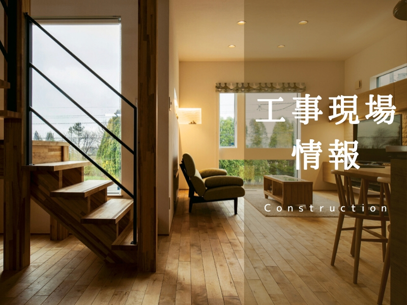 キクザワ｜北海道・恵庭市近郊｜新築・リフォーム｜自社大工施工によるひと味違った家づくり