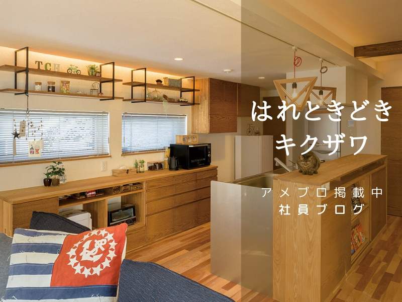 キクザワ｜北海道・恵庭市近郊｜新築・リフォーム｜自社大工施工によるひと味違った家づくり