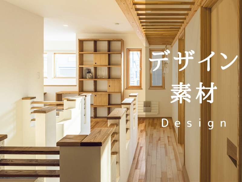 キクザワ｜北海道・恵庭市近郊｜新築・リフォーム｜自社大工施工によるひと味違った家づくり