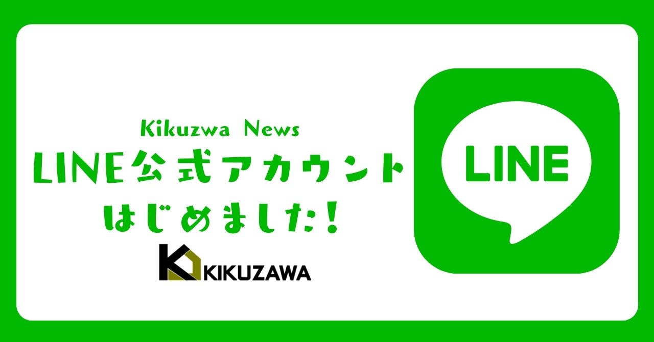 株式会社キクザワ LINE公式アカウントが出来ました♪｜ニュース｜キクザワ｜北海道・恵庭市近郊｜新築・リフォーム｜自社大工施工によるひと味違っ ...