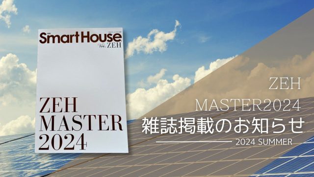 「北海道でZEHといえばキクザワ」へ向かって｜ZEH MASTER 2024 に掲載されました！｜ニュース｜キクザワ｜北海道・恵庭市近郊｜新築・リフォーム｜自社大工施工によるひと味違った家づくり